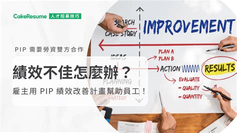 績效不佳怎麼辦？雇主可用 Pip 績效改善計畫幫助員工！ Cakeresume