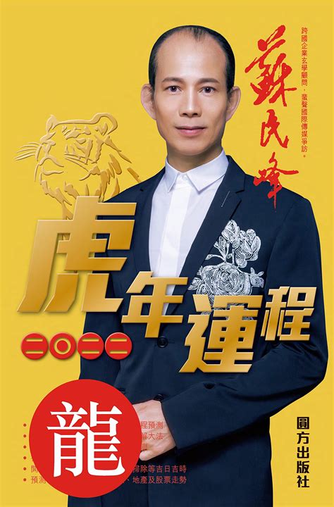 蘇民峰2022虎年運程：龍 Traditional Chinese Edition By 蘇民峰 Goodreads
