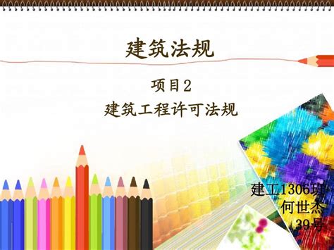 建筑法规 建筑工程许可法规word文档在线阅读与下载文档网