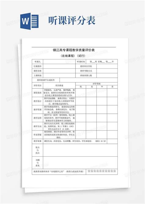 听课评分表在线课程试行word模板下载编号lzkbvwbm熊猫办公