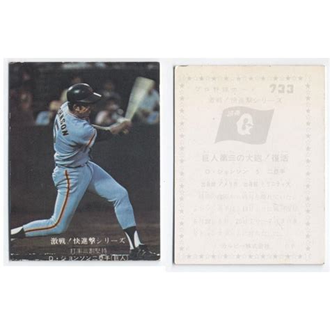 カルビー1976 プロ野球チップス 激戦！快進撃シリーズ No733 D・ジョンソン かーど屋本店ヤフー店 通販 Yahoo