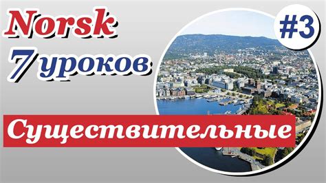 Урок 3. Норвежский язык за 7 уроков для начинающих. Существительные ...