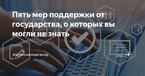 Пять мер поддержки от государства о которых вы могли не знать ВТБ Пенсионный фонд Дзен