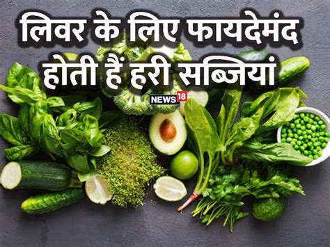 5 सब्जियों के सेवन से मजबूत और स्वस्थ रहेगा लिवर शरीर बनेगा फौलादी
