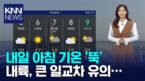 내일 아침 기온 ‘뚝 내륙 큰 일교차 유의 Knn Youtube