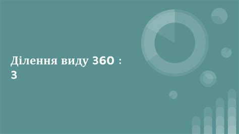 Презентація "Ділення виду 360:3"