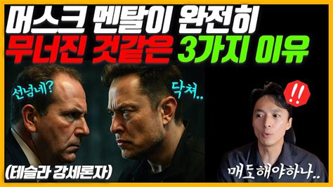 머스크의 멘탈이 완전히 무너진 것 같은 3가지 이유 Ft 테슬라 5년째 보유중인데 이제 익절 해야 하나 Youtube