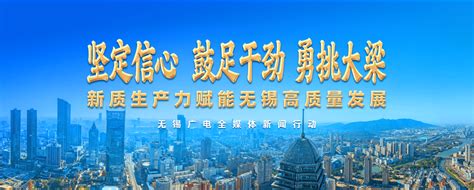 坚定信心 鼓足干劲 勇挑大梁 Ai，点亮无锡未来智能应用产业