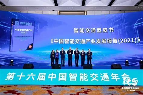 第十六届中国智能交通年会暨2021中国智能交通大会在湖南长沙开幕 地方新闻 人民交通网