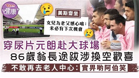 美斯齋坐｜穿尿片元朗赴大球場睇美斯 86歲翁長途跋涉換空歡喜 不敢再去老人中心：實畀啲阿伯笑