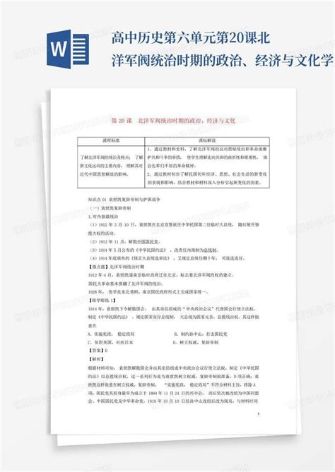 高中历史第六单元第20课北洋军阀统治时期的政治、经济与文化学案部word模板下载编号lpapbwaz熊猫办公