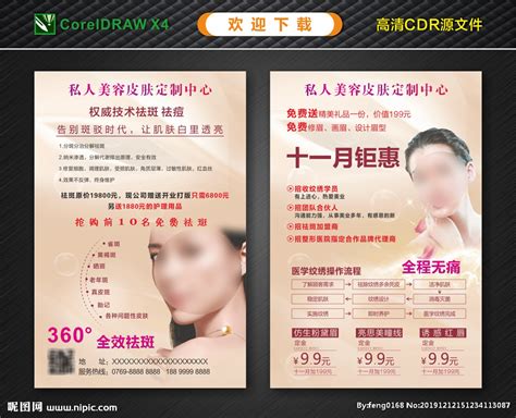 皮肤定制中心设计图dm宣传单广告设计设计图库昵图网
