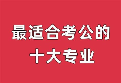 公务员考试最热门的十大专业，第一名招聘近2w人！ 知乎