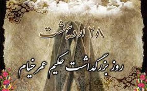 روز بزرگداشت حکیم عمر خیام اردیبهشت 1403