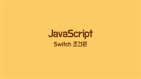 Switch 조건문