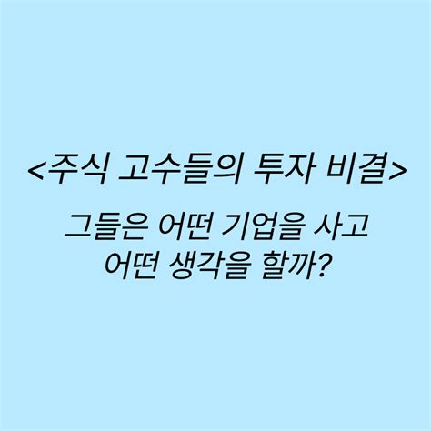 주식 고수들의 투자 비결 그들은 어떤 기업을 사고 어떤 생각을 할까