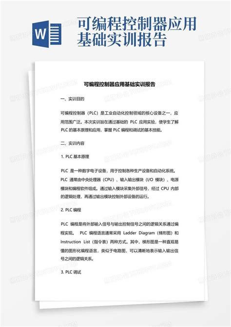 可编程控制器应用基础实训报告Word模板下载 编号qeovvdxg 熊猫办公
