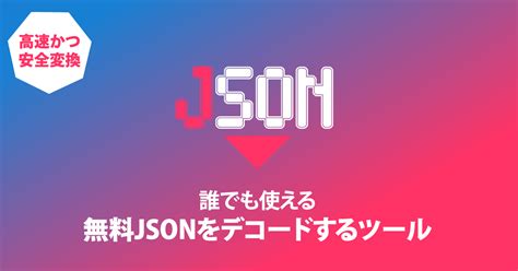【超簡単コピペ】json値デコード ツール：json文字列を配列に変換しデータ構造内を確認する