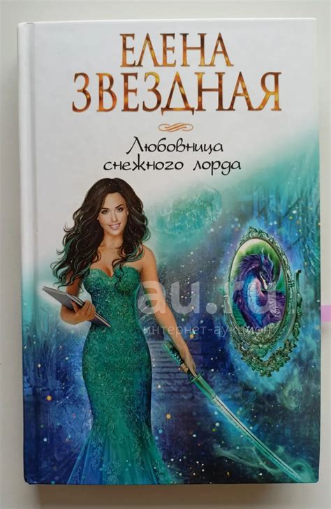 Елена Звездная. Любовница снежного лорда. — купить в Красноярске ...