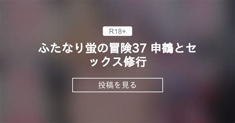 【原神】 ふたなり蛍の冒険37 申鶴とセックス修行 ほたるのファンティア ほたるの投稿｜ファンティア Fantia