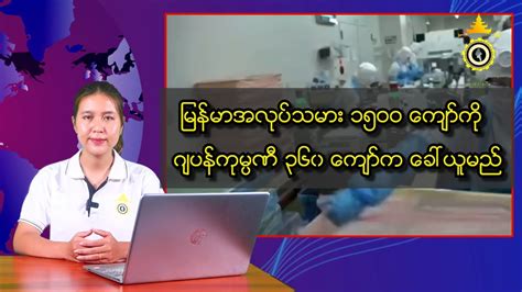 မြန်မာအလုပ်သမား ၁၅ဝဝ ကျော်ကို ဂျပန်ကုမ္ပဏီ ၃၆၀ ကျော်က ခေါ်ယူမည် Youtube