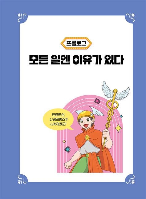 알라딘 미리보기 설민석의 그리스 로마 신화 대모험 6