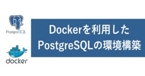 Dockerを利用したPostgreSQLの環境構築 セルフメソッドな生き方