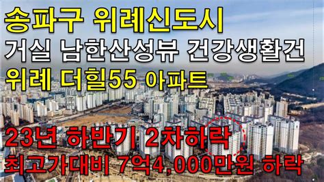 위례신도시 위례 더힐55 아파트 최고 좋은 남한산성 뷰 입지 23년도 하반기 2차 하락시 관심 가져도 될만한 서울 아파트