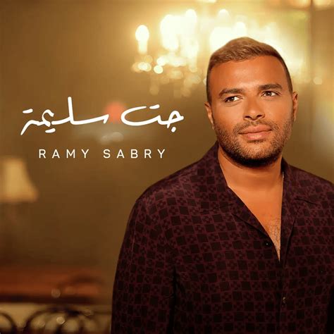 Ramy Sabry رامي صبري Gat Salema جت سليمة Lyrics Genius Lyrics