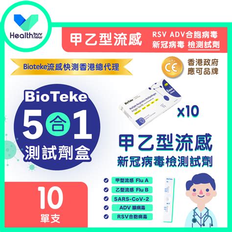 Bioteke 5合1甲乙型流感新冠病毒adv腺病毒rsv合胞病毒sars Cov 2檢測試劑流感快速測試甲型流感測試 單