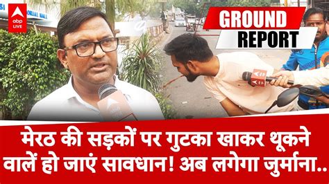 Meerut News Meerut की सड़कों पर गुटखा थूकने वालों की भरमार बहाने