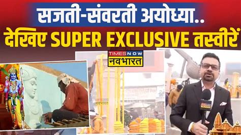 Ayodhya Ram Mandir निर्माण के लिए दिन रात हो रहा काम देखिए Exclusive