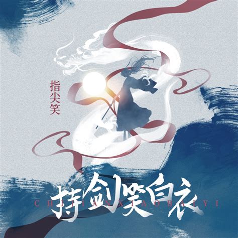 持剑笑白衣指尖笑高音质在线试听持剑笑白衣歌词歌曲下载酷狗音乐