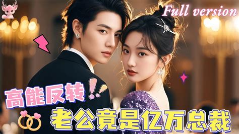 Multi Sub 我誤將億萬總裁當男模，未曾想總裁將錯就錯，與我開啟了一場充滿誤會的甜蜜戀愛！《驚！老公竟是億萬總裁》全集 甜蜜羈絆