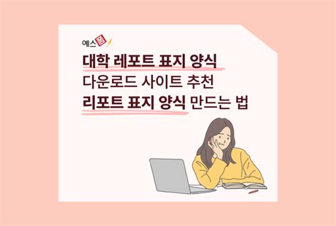 대학 레포트 표지 양식 다운로드 사이트 추천 리포트 표지 양식 만드는 법 네이버 블로그