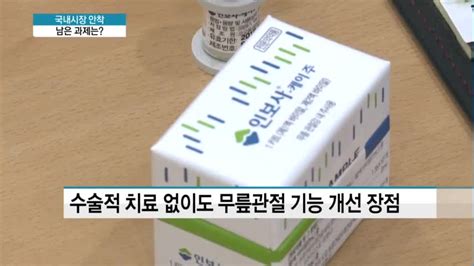 코오롱생명과학 인보사 국내 시장 안착남은 과제는 미국 임상