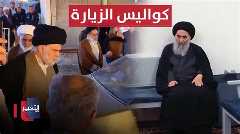 كواليس زيارة السيد مقتدى الصدر للسيد السيستاني Youtube