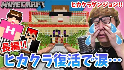 【マインクラフト】神回！まさかのヒカクラ完全復活にヒカキン涙激ムズヒカクラダンジョン【ヒカキン×赤髪のとも コラボ】【minecraft