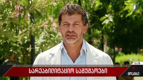 სარეაბილიტაციო სამუშაოები Youtube