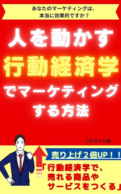 【人を動かす行動経済学入門】で集客マーケティング行動経済学で売上を2倍にする方法バイアスの心理学 行動心理学経済学で売れなかった商品が2