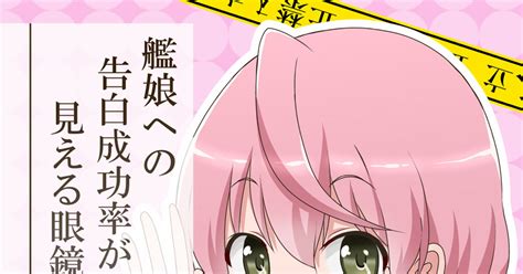 艦これ 艦娘への告白成功率が見える眼鏡super スーパーまさらのマンガ 漫画 C92 明石 Pixiv