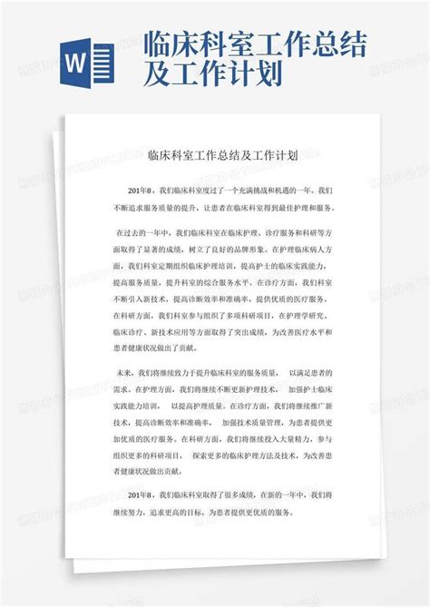 临床科室工作总结及工作计划 Word模板下载编号qbpbpgkx熊猫办公