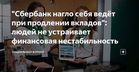 Сбербанк нагло себя ведёт при продлении вкладов людей не устраивает финансовая нестабильность
