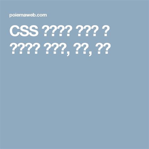 Css 속성값을 지정할 때 사용하는 키워드 단위 색상 색상