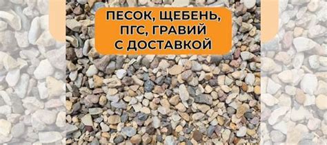 Песок, щебень, пгс, гравий с доставкой купить в Солнечногорске с ...