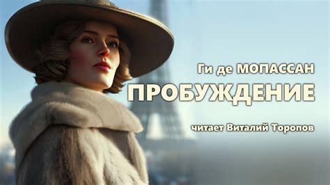 Ги де Мопассан. Пробуждение. - YouTube