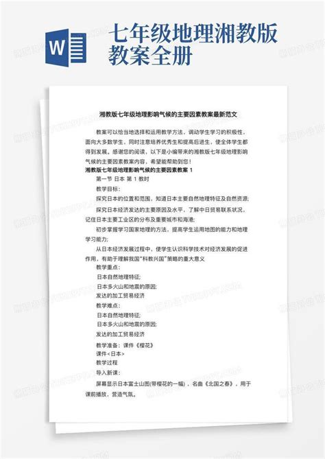 湘教版七年级地理影响气候的主要因素教案最新范文word模板下载熊猫办公