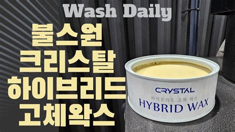 불스원이 불스원 했다 Feat 크리스탈 하이브리드 고체왁스 Youtube