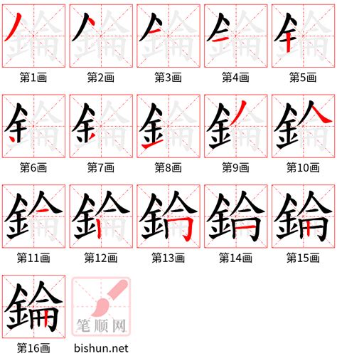 錀的笔顺（笔画顺序）汉字錀的笔顺动画