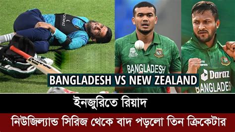 সাকিব তাসকিনের পর নিউজিল্যান্ড সিরিজ থেকে বাদ পড়লো রিয়াদ Youtube